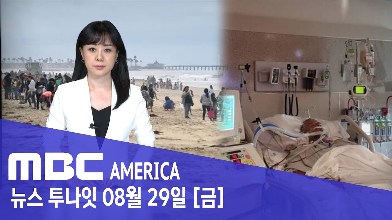 "미국 전역 세균 확산"…‘사망자 속출’ 비상- MBC AMERICA (2025년 8월 29일) - YouTube