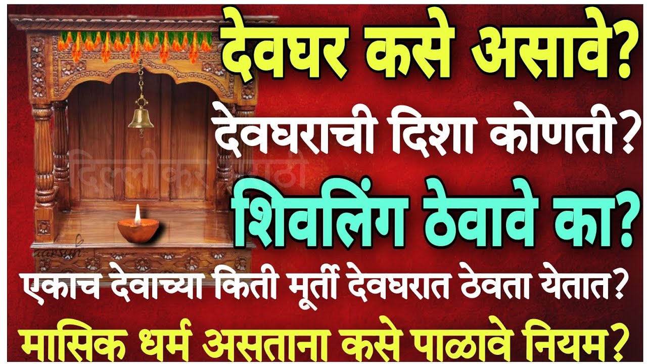 देवघर कसेअसावे?देवघराची योग्य दिशा कोणती?स्वयंपाकघरात देव्हाराअसावा का ...