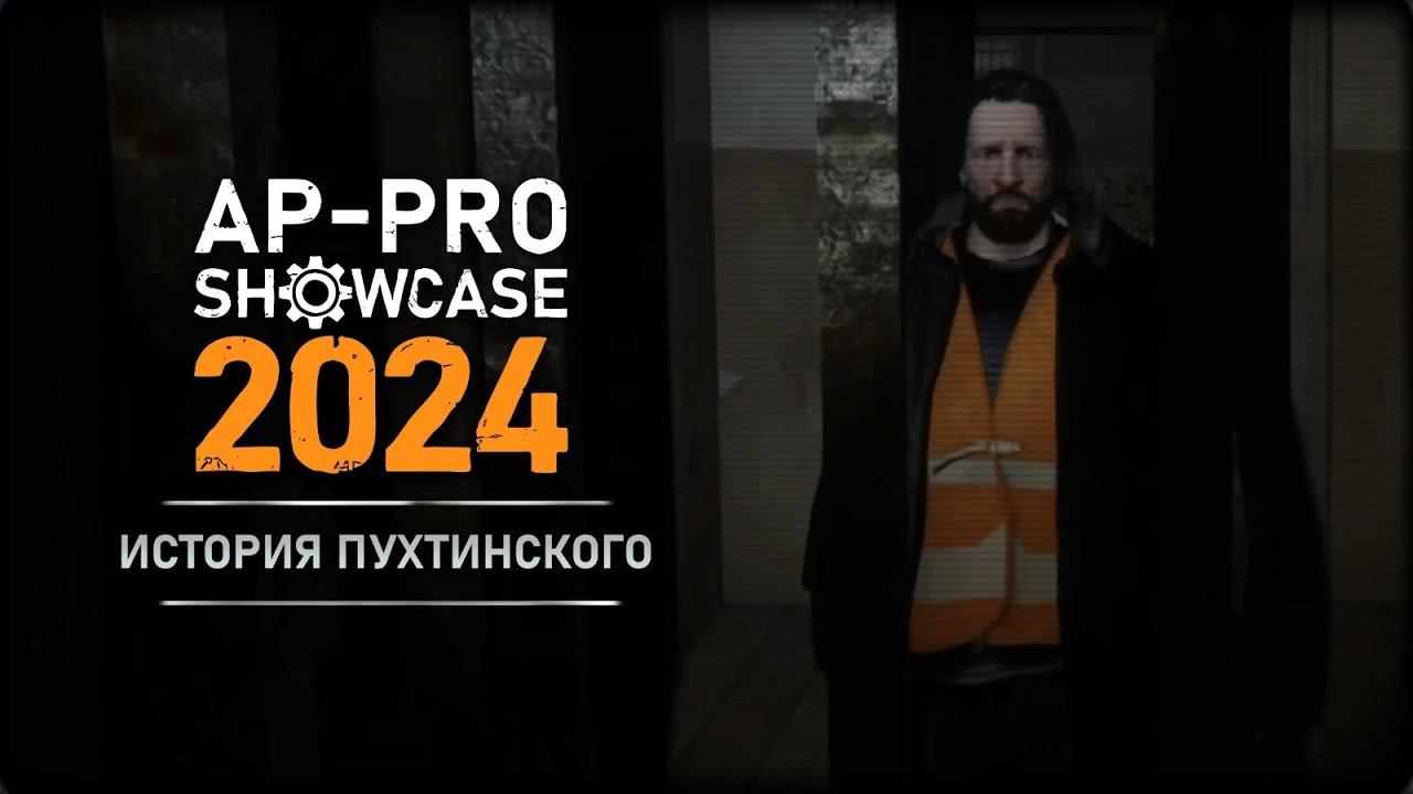 История Пухтинского - Трейлер (AP-PRO Showcase 2024) - YouTube
