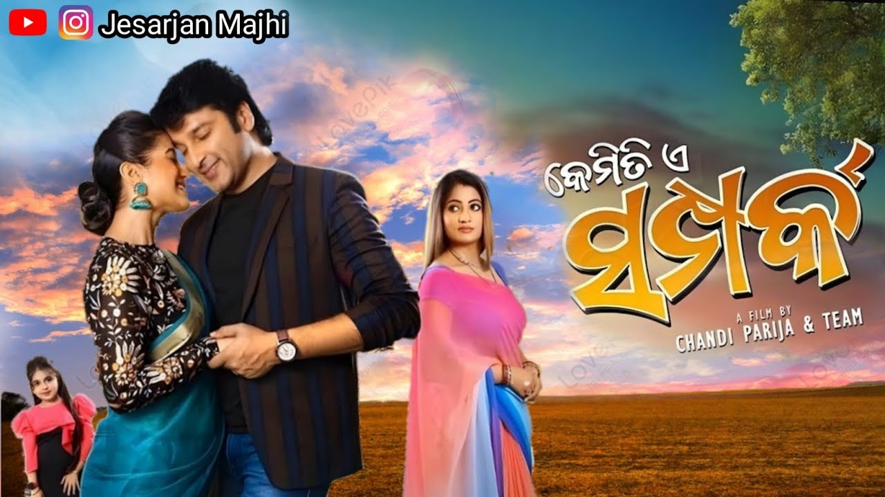 କେମିତି ଏ ସମ୍ପର୍କ / Kemiti a samparka / New upcoming odia movie /Akash ...