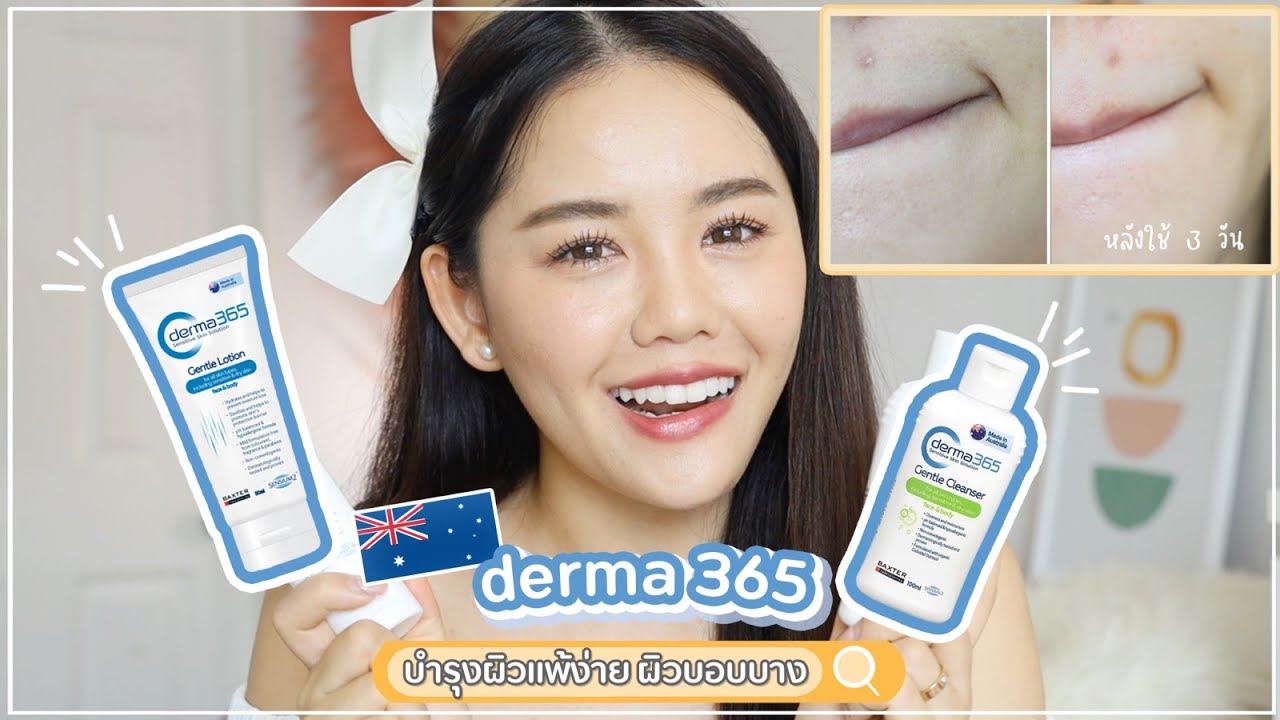 REVIEW Derma 365 คู่ควรผิวแพ้ง่าย ใช้ครีมตัวเดียว 3วันติด เป็นไงบ้าง ...