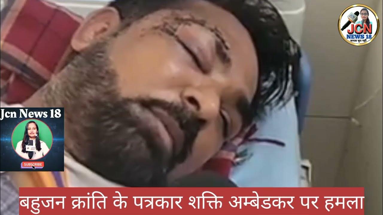 शक्ति अम्बेडकर पर हुआ हमला। बहुजन क्रांति के पत्रकार पर हमला। Jcn News 18 - YouTube