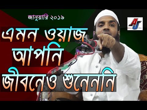 maulana abdul khalek soriotpuri waz 2019 এমন ওয়াজ আপনি জীবনেও শুনেননি, Islamic Waz-New waj Bangla