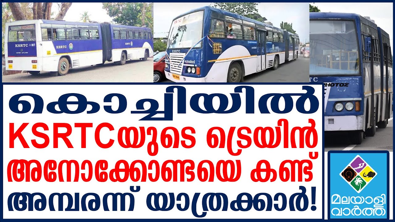 KSRTC Vestibule Bus നിരത്തിലിറങ്ങുന്നവർ സൂക്ഷിക്കണം! - YouTube