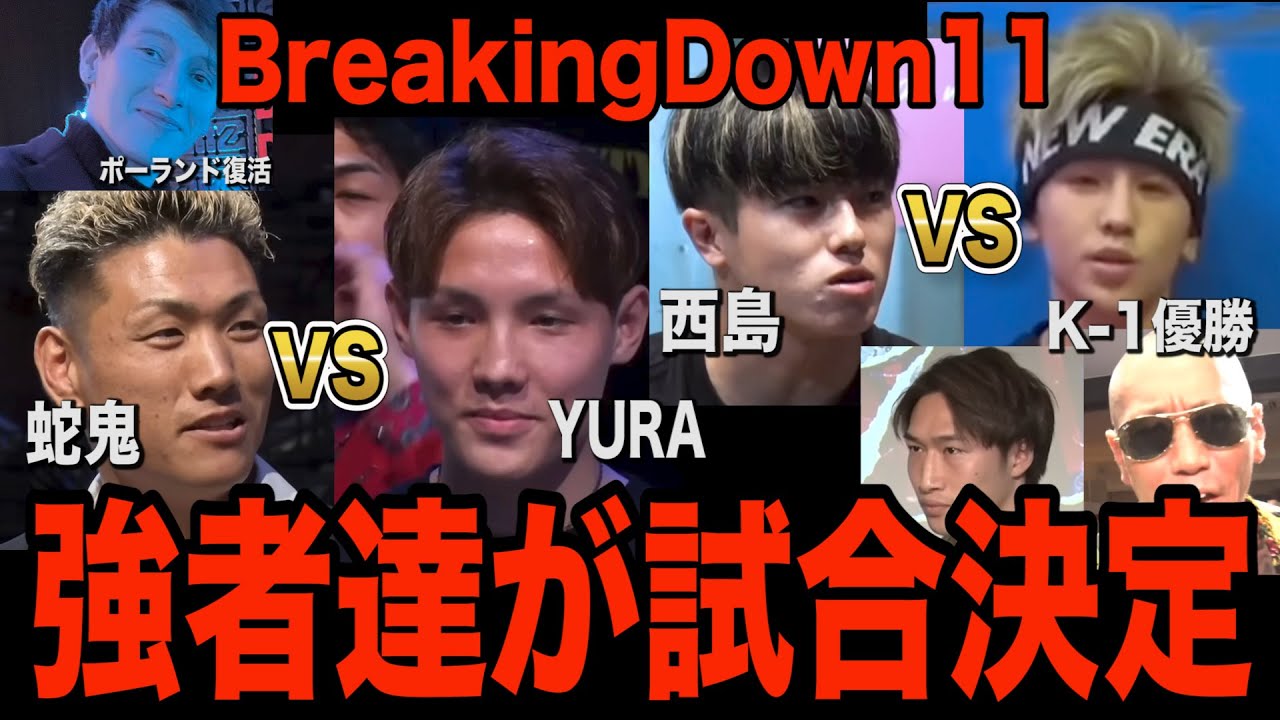 えぐすぎる…BreakingDown11が実力者揃いでとんでもないことになってるぞ…激アツすぎるだろ…【ブレイキングダウン11】【朝倉未来】 - YouTube