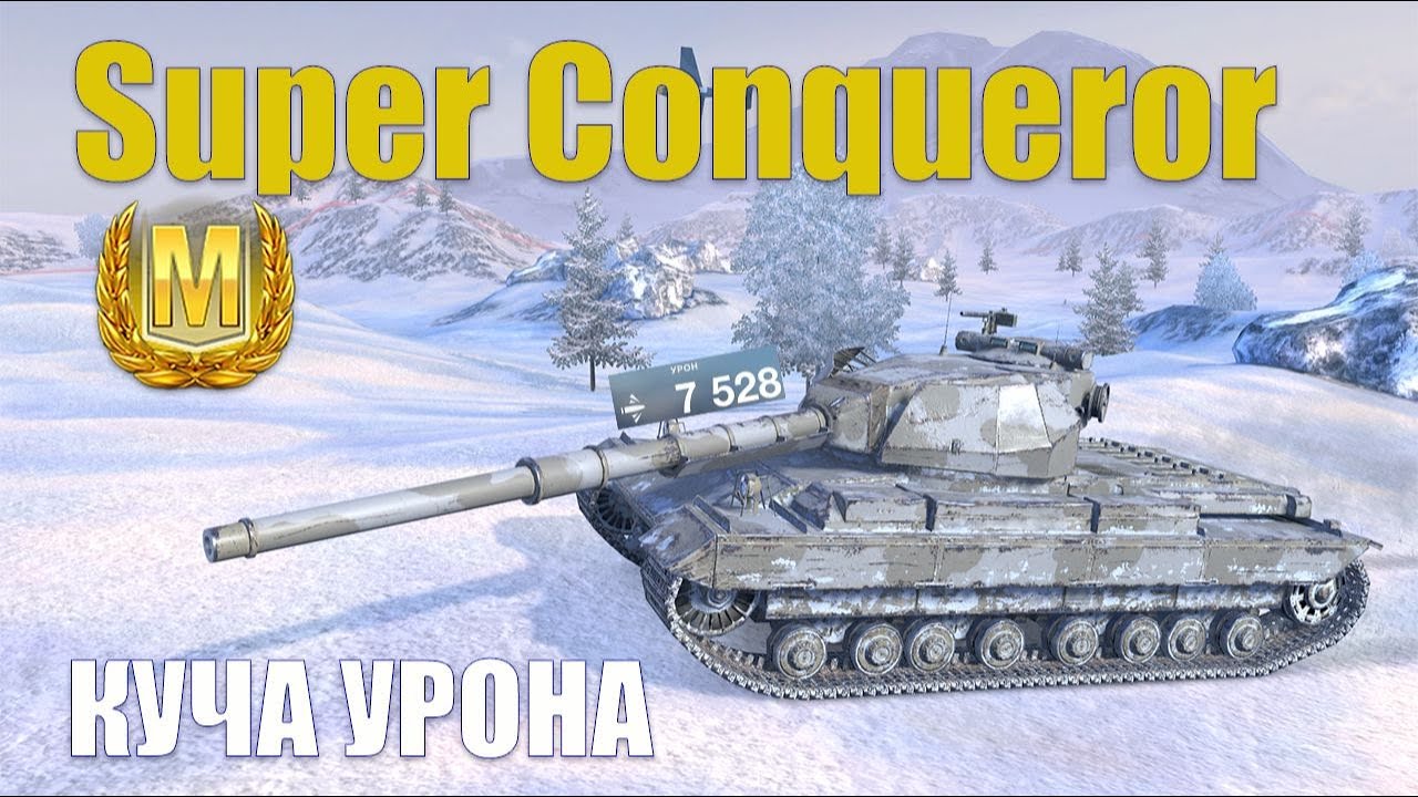КУЧА УРОНА НА Super Conqueror / Tanks Blitz / Илиан Блиц - YouTube