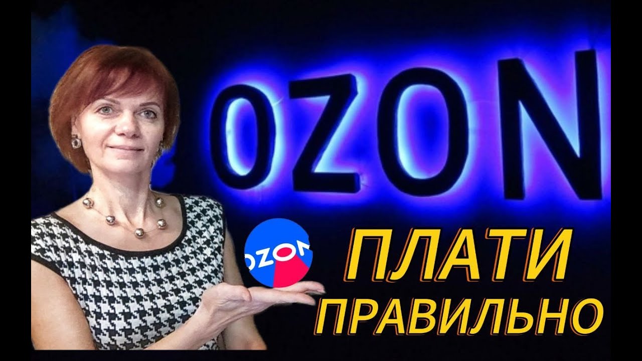 Озон. Как платить правильно. - YouTube