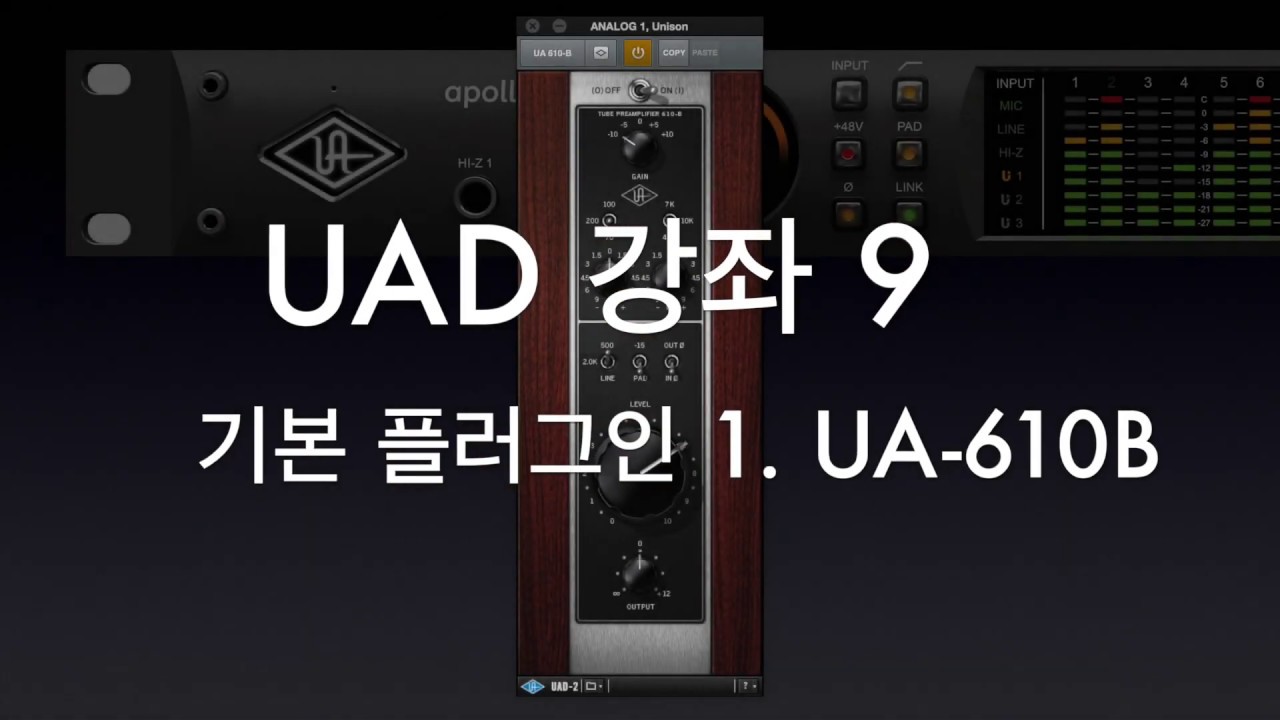 UAD 강좌 9. 기본 플러그인 1 UA-610B Universal Audio UA-610B Apollo X6 둘러보기 ...