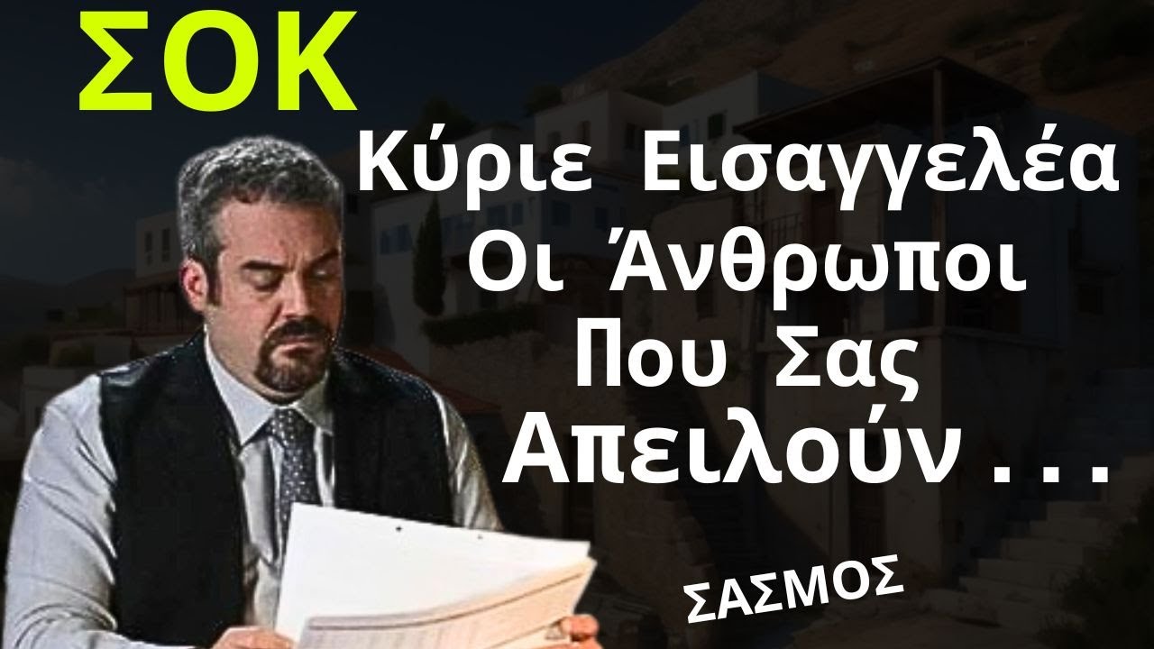 ΣΑΣΜΟΣ | ΣΟΚ ! ! - Κύριε Εισαγγελέα Οι Άνθρωποι Που Σας Απειλούν Είναι ...
