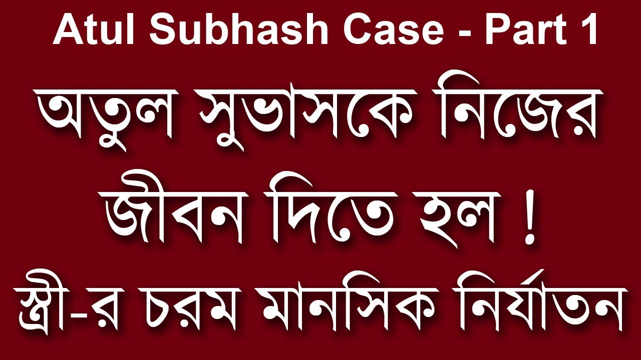 Atul Subhash Case - Part - 1| অতুল সুভাসকে নিজের জীবন দিতে হল ! স্ত্রী ...
