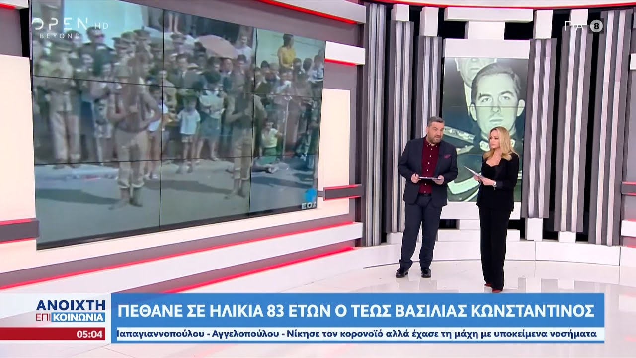 Πέθανε σε ηλικία 83 ετών ο τέως βασιλιάς Κωνσταντίνος - YouTube