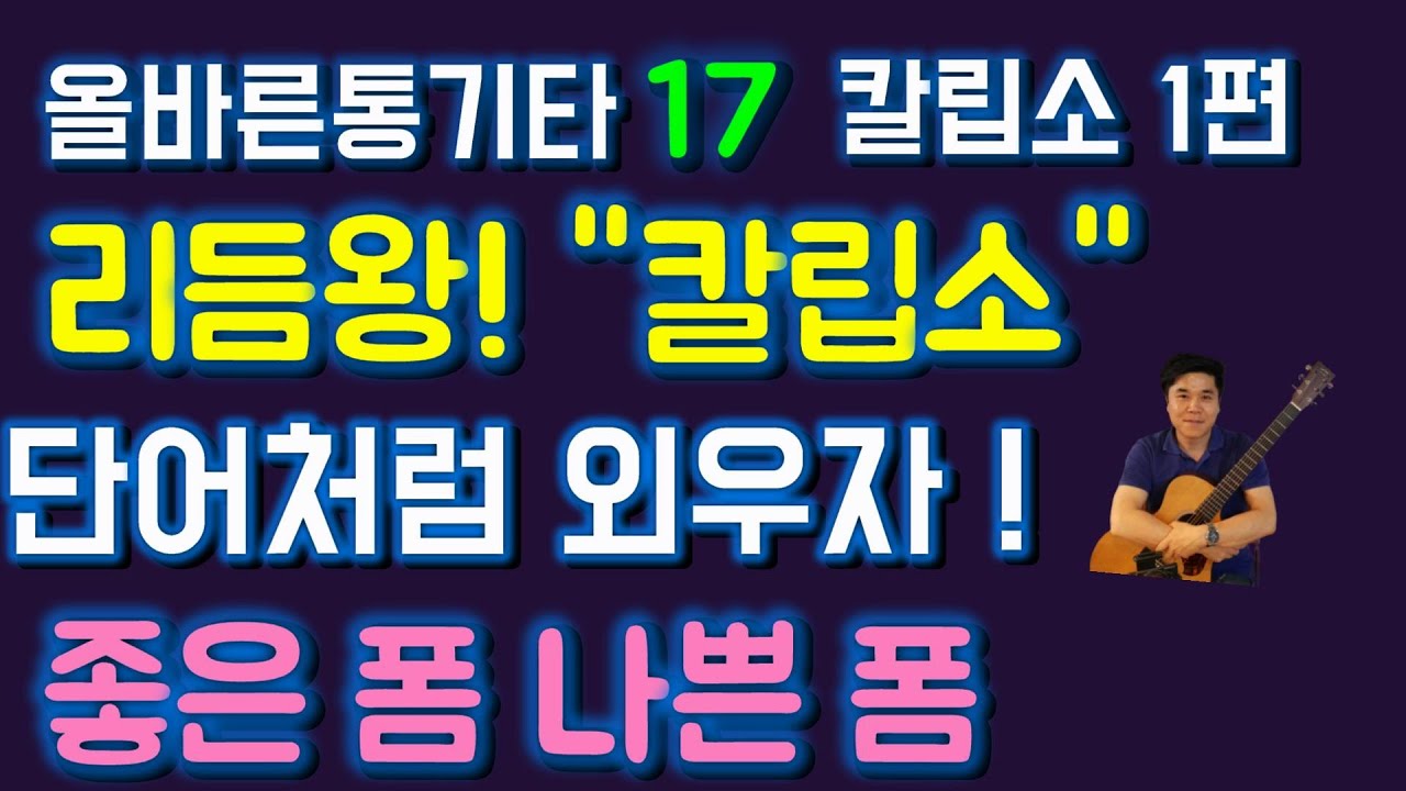 단어처럼 외우는 칼립소 기타 주법 리듬 잘 치는 법 스트로크시 주의할 점 기타배우기 독학 통기타 초보 강습 올바른통기타 17