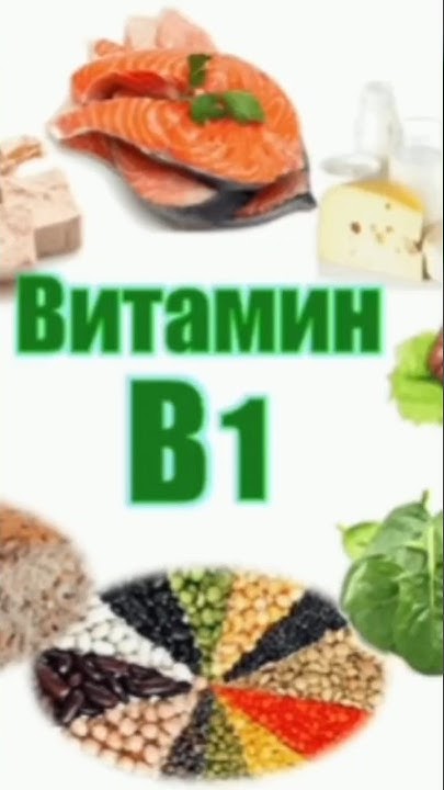 Витамин В1 Польза #витамины #лекарства #здоровье - YouTube
