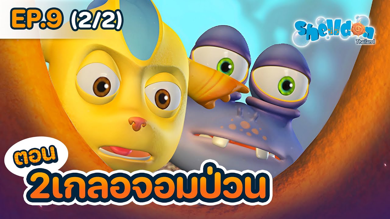 Shelldon ซีชั่น 1 | EP.9 [2/2] | ตอน 2เกลอจอมป่วน - YouTube