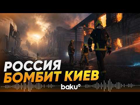 Шестая баллистическая атака по Киеву за июль – Зеленский - Baku TV | RU