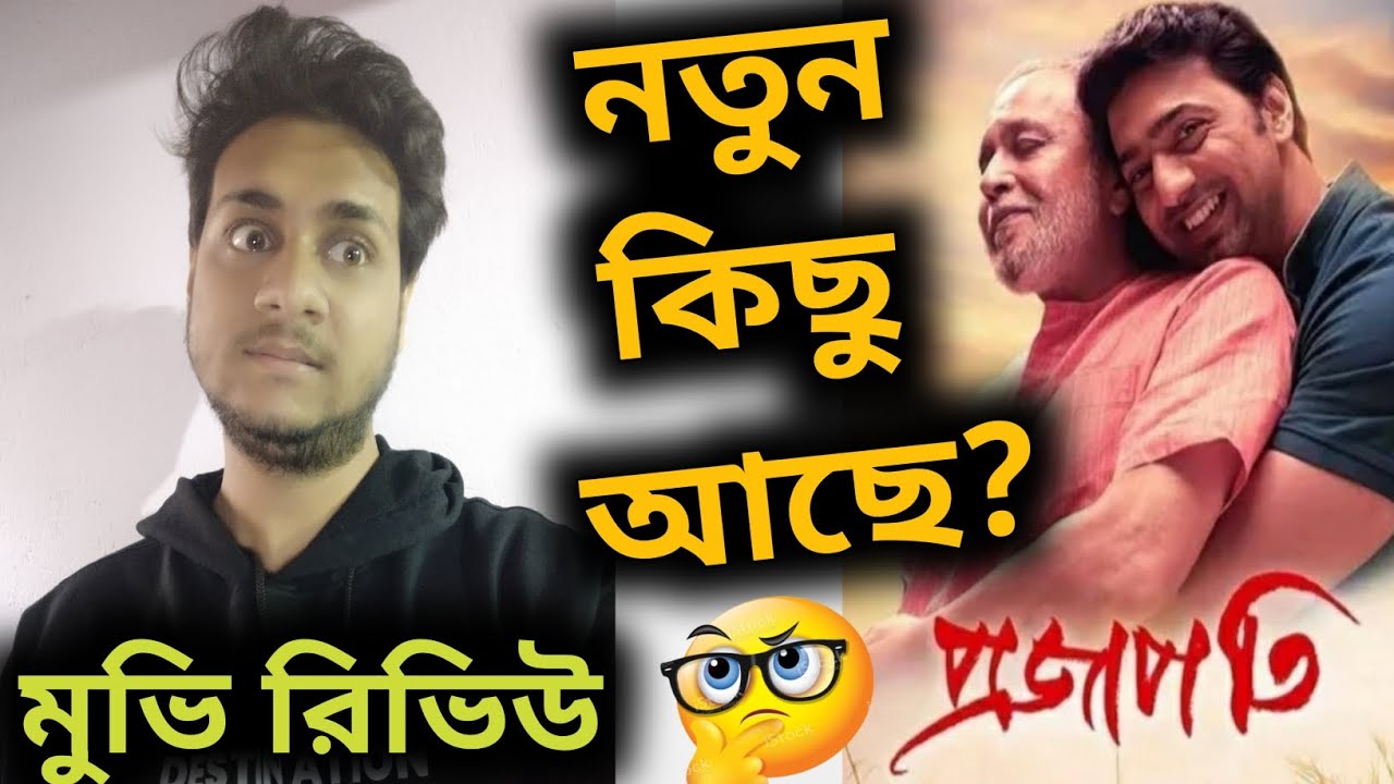 PROJAPATI (প্রজাপতি) MOVIE REVIEW | DEV, MITHUN | PROJAPOTI FULL MOVIE ...