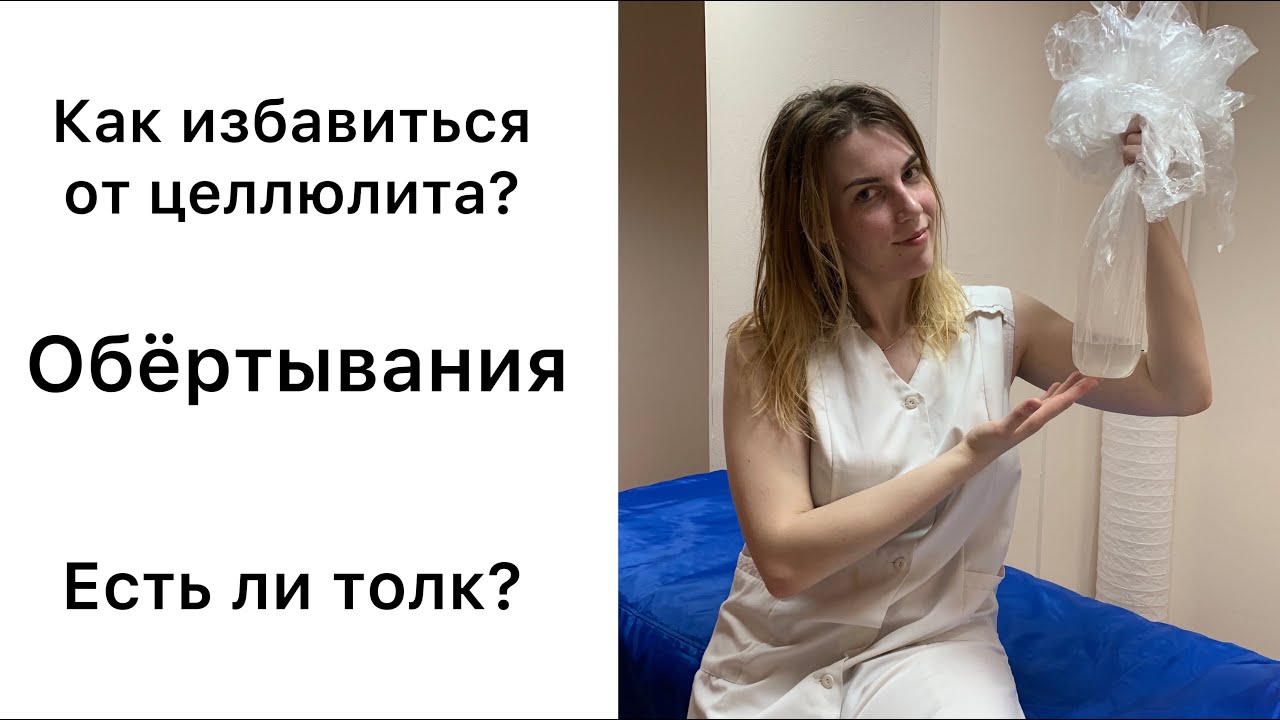 Как избавиться от целлюлита? Обёртывания Есть ли толк? - YouTube
