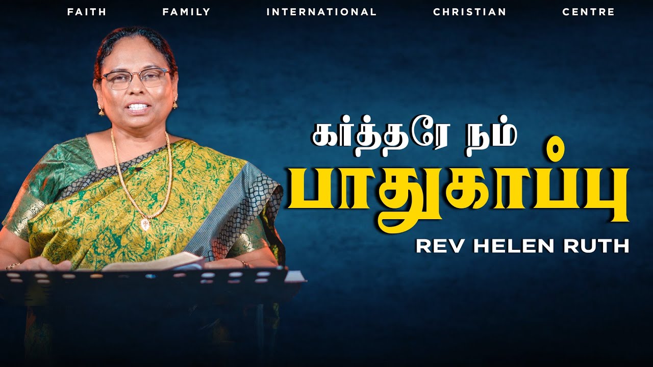 கர்த்தரே நம் பாதுகாப்பு | Rev.Helen Ruth | FFICC India - YouTube