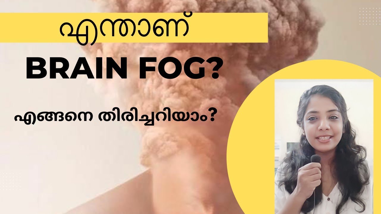 Brain Fog എങ്ങനെ തിരിച്ചറിയാം?| Prevention & Remedies| #mentalhealth # ...
