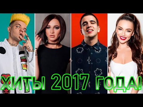 100 ЛУЧШИХ РУССКИХ ХИТОВ 2017 ГОДА // ЛУЧШИЕ ПЕСНИ 2017 ГОДА // НАЗАД В ПРОШЛОЕ