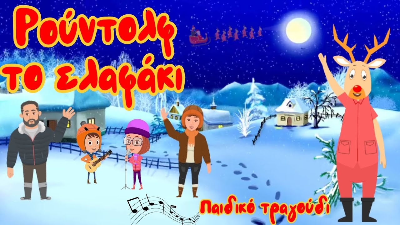 ΡΟΥΝΤΟΛΦ ΤΟ ΕΛΑΦΑΚΙ ~ ΔΩΡΕΑΝ E-BOOK 🎄🎄🦌🦌 - Payhip