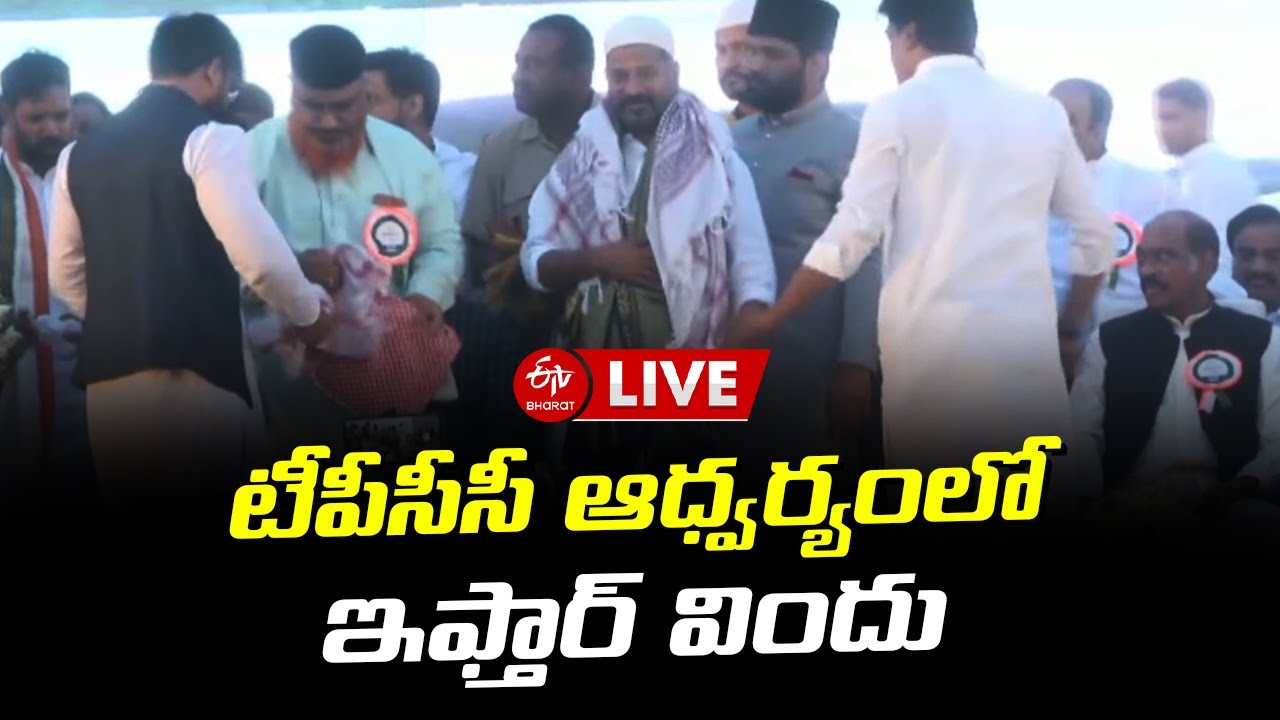 LIVE: టీపీసీసీ ఆధ్వర్యంలో ఇఫ్తార్ విందు|| TPCC Iftar Party || Revanth ...