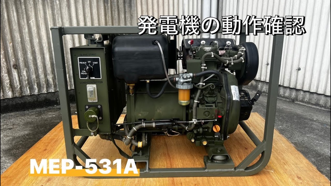 米軍の発電機(MEP-531A)の動作確認 - YouTube