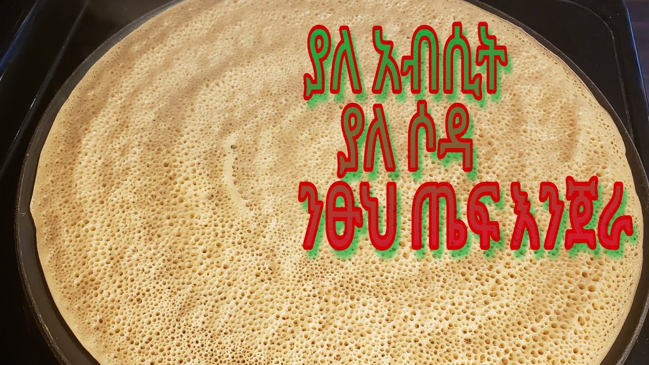 100% ንፁህ የጤፍ እንጀራ ያለ አብሲትና ያለ ሶዳ netsuh ye teff enjera (how to make 100 ...