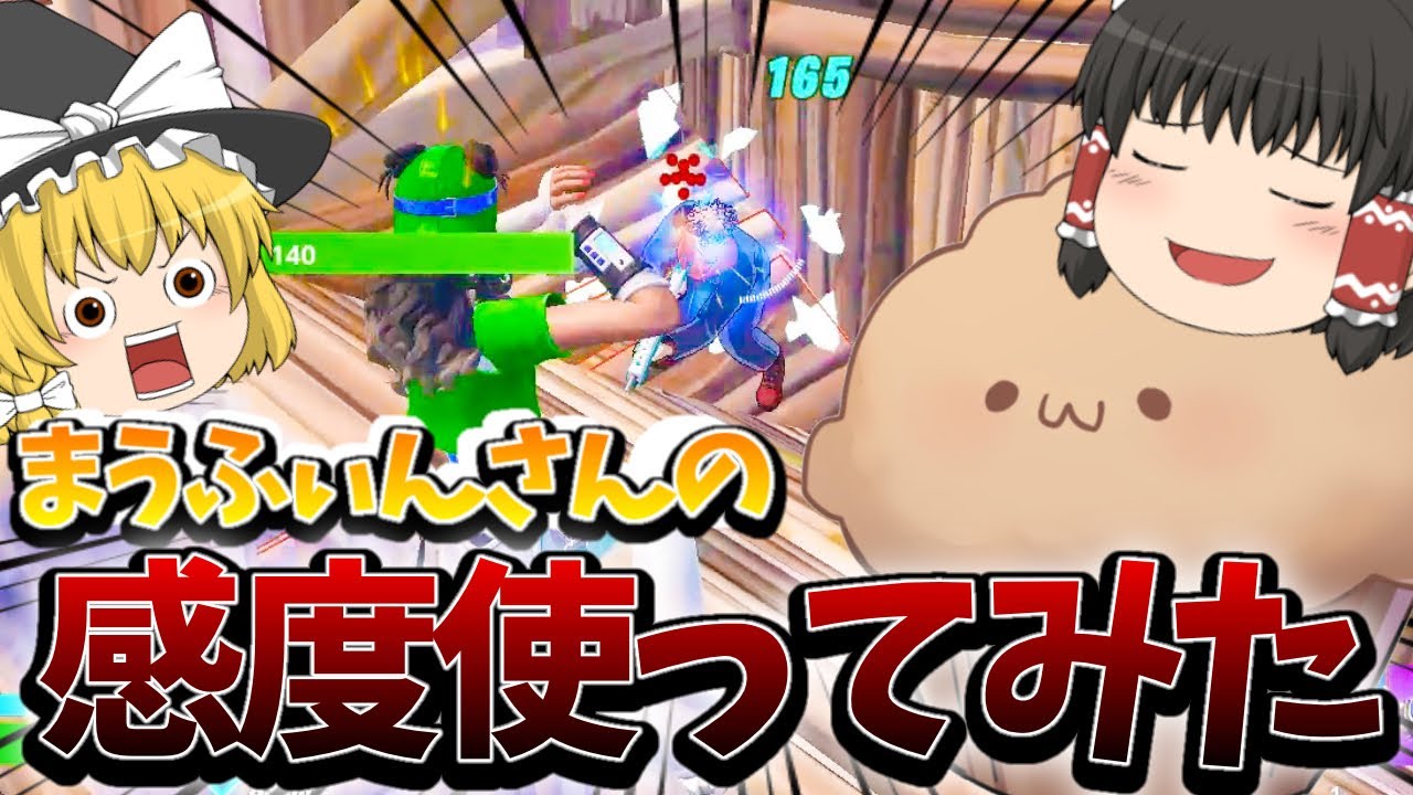 【必見】まうふぃんさんの感度使ってみた！！！【ゆっくり実況】【フォートナイト】 - YouTube