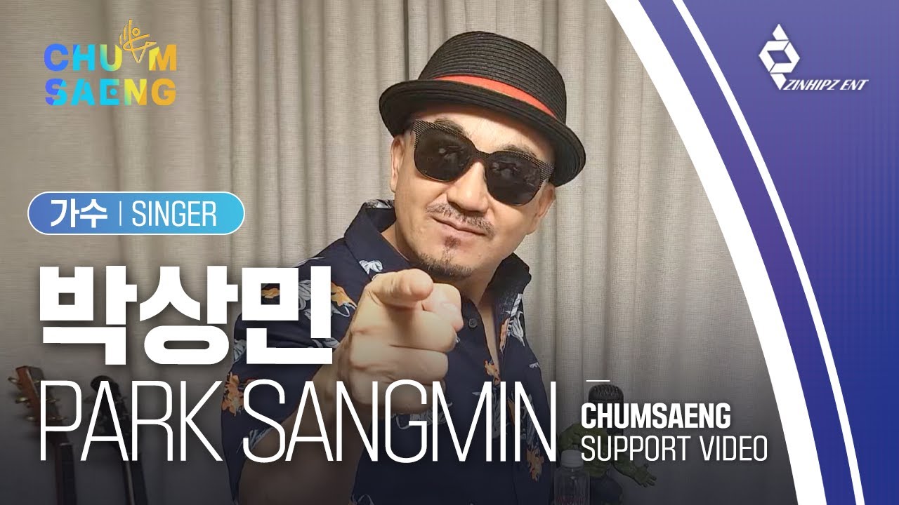 [춤생/Chumsaeng ] 가수 박상민 | Singer Park Sangmin | 응원영상 | Support Video | Dance is Life - YouTube
