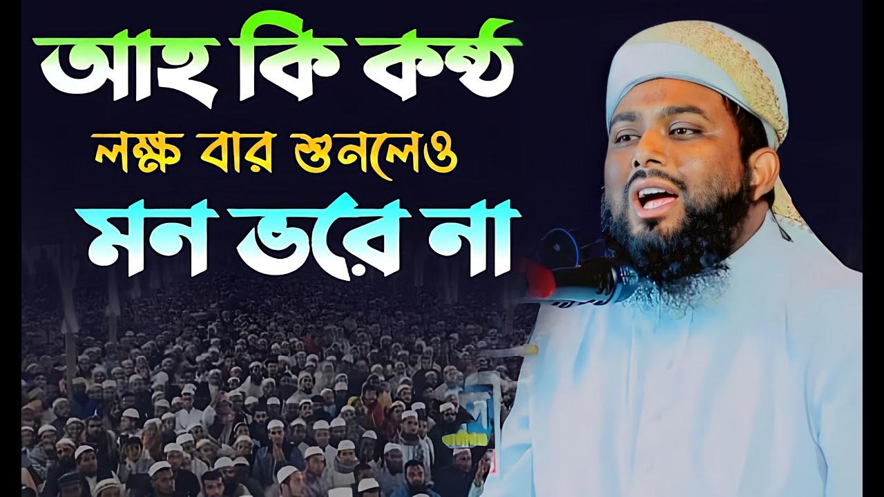 মুফতি আশিক মোহাম্মদ কাসেমী নিউ ওয়াজ ২০২৫/Mufti Ashiq Mohammad Kasemi ...