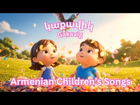 Armenian Children’s Song - Gakavig / Kaqavik (կաքավիկ) Sirunig Partridge #Dzovig Մանկական Երգեր