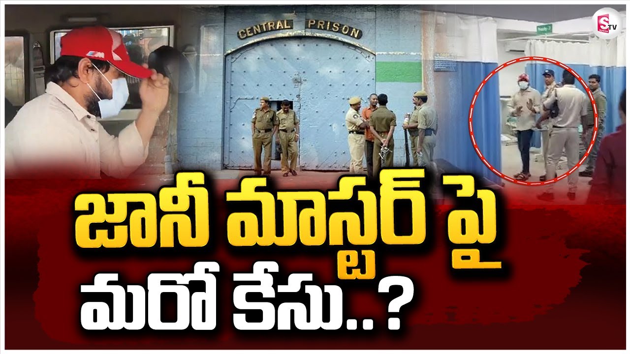 జానీ మాస్టర్ పై మరో కేసు..? | 14 days Remands To Jani Master @SumanTVPrakasamChannel - YouTube