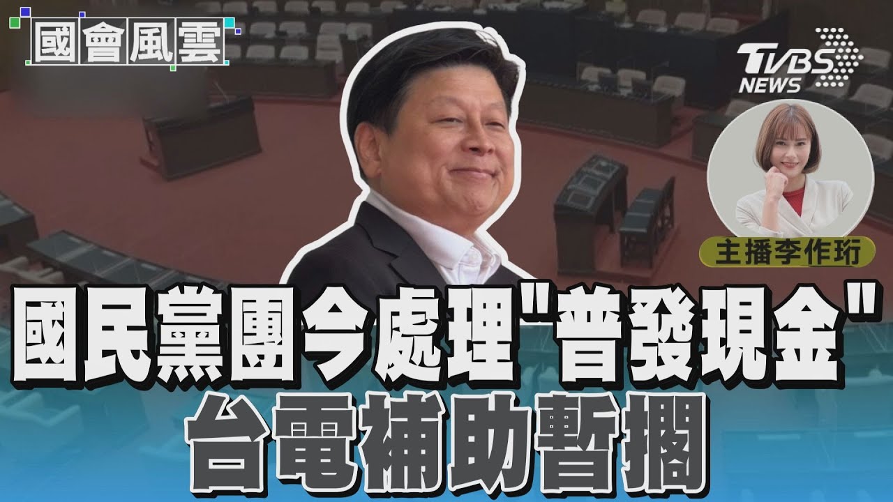 國民黨團今處理「普發現金」 台電補助暫擱#國會風雲｜TVBS新聞 @TVBSNEWS02 - YouTube