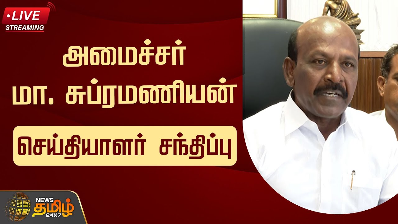 🔴LIVE: Minister Ma. Subramanian Press Conference | Newstamil24x7 | DMK ...