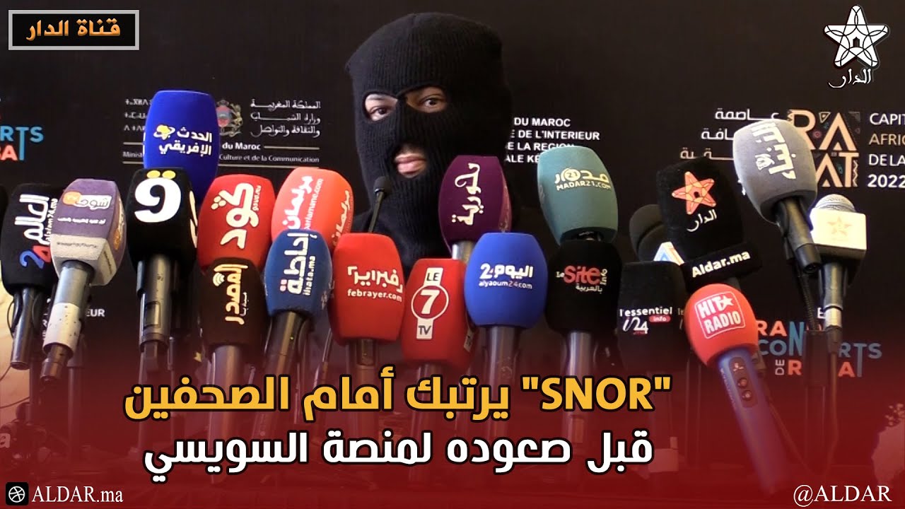 "SNOR" يرتبك أمام الصحفين قبل صعوده لمنصة السويسي - YouTube