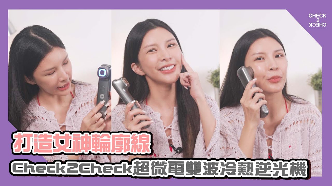 還原肌膚彈性！回到年輕時光!_Lala 蘇心甯推薦_Check2Check超微電雙波冷熱逆光機 - YouTube