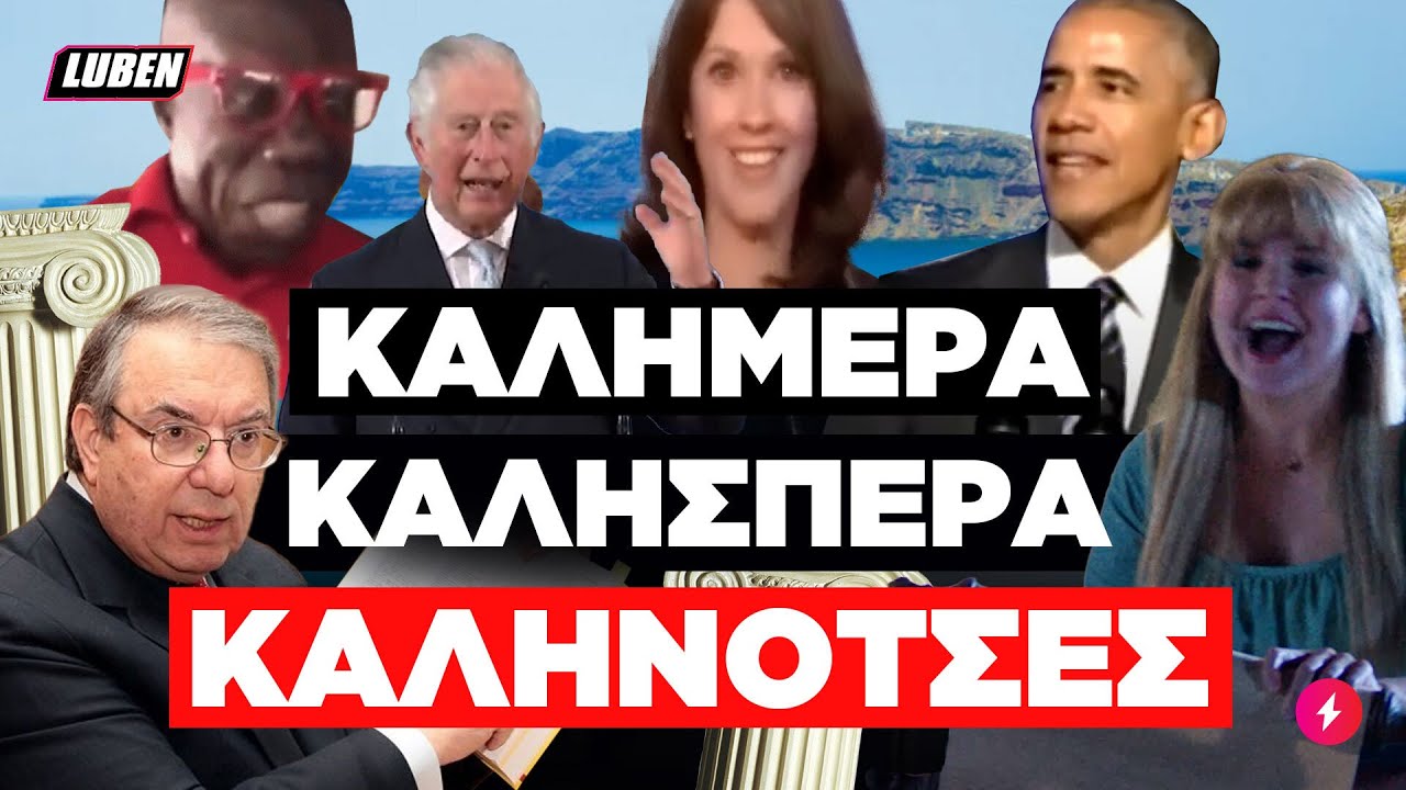 Όλα τα #ΚΑΛΗΝΟΤΣΕΣ ΕΛΛΗΝΙΚΑ που μάθαμε από ξένους μύστες της ελληνικής ...
