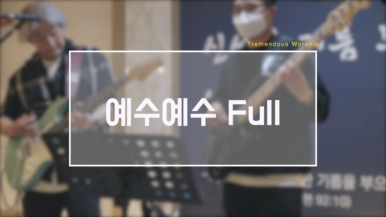Tr 예수예수 Full Ver 일렉 반주 Cam Youtube