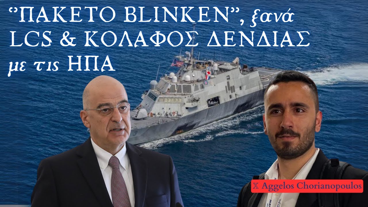 Έρχονται LCS ΞΑΝΑ, "ΠΑΚΕΤΟ BLINKEN'' & κόλαφος Δένδιας έναντι των ΗΠΑ ...