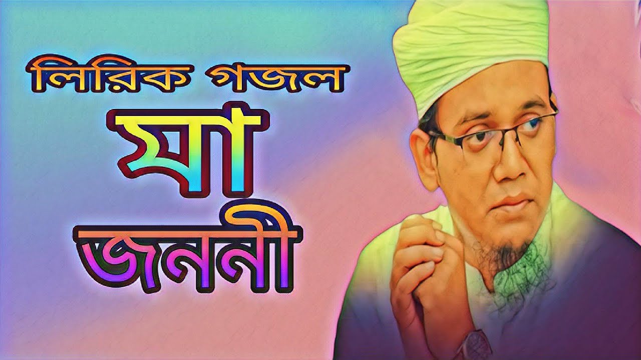 নতুন ইসলামী সংগীত লিরিক | মা জননী | Ma Jononi | Lyrik Song | লিরিক ...