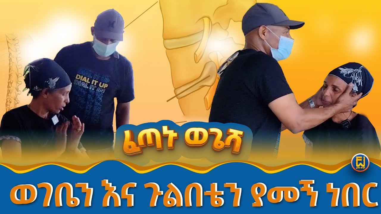 ለ10 ዓመት የወገብ እና ጉልበት ህመም ነበረብኝ #ወጌሻ #fetanu #wegesha #wegesha #ethiopia ...