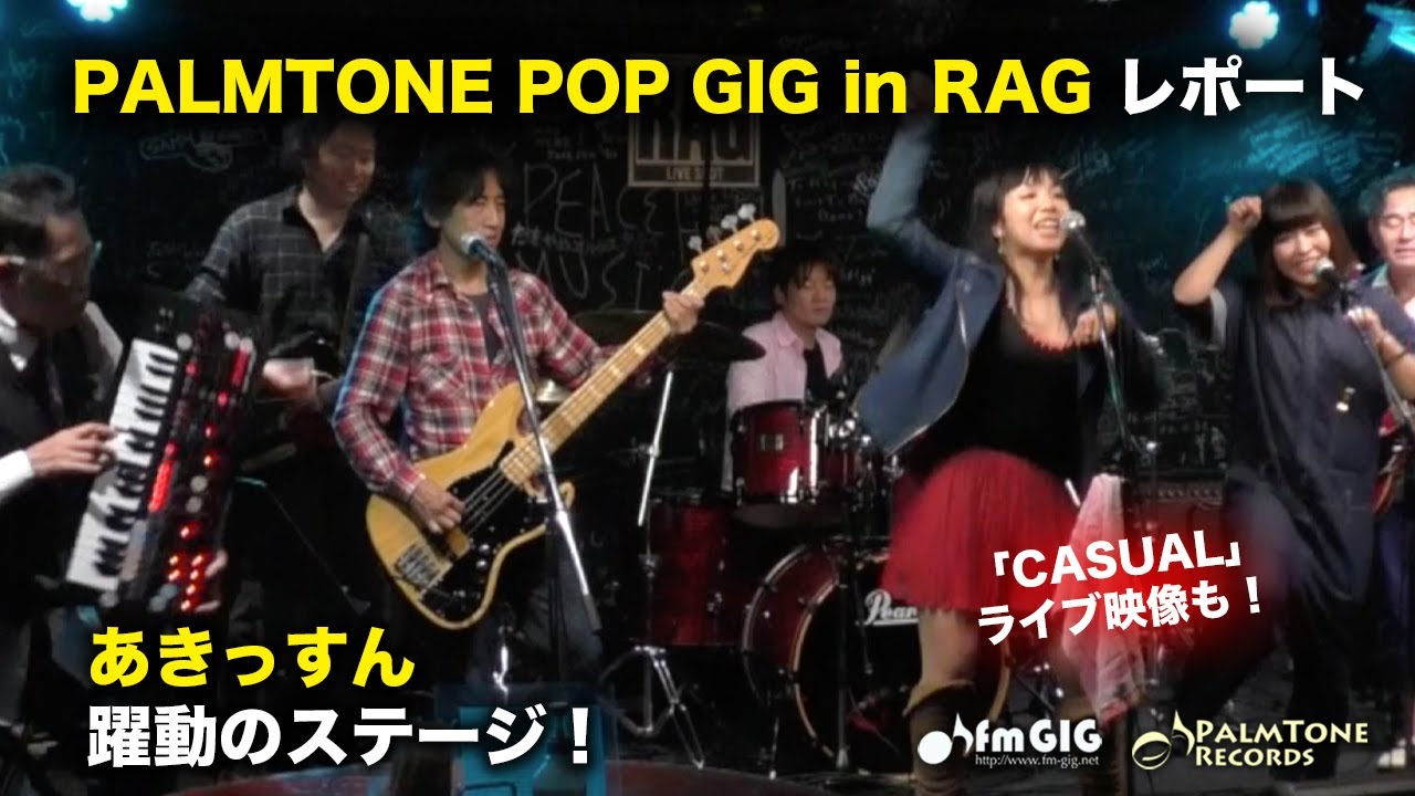 PALMTONE POP GIG in RAG レポート！〜あきっすん躍動のステージ！「CASUAL」ライブ映像も！ - YouTube