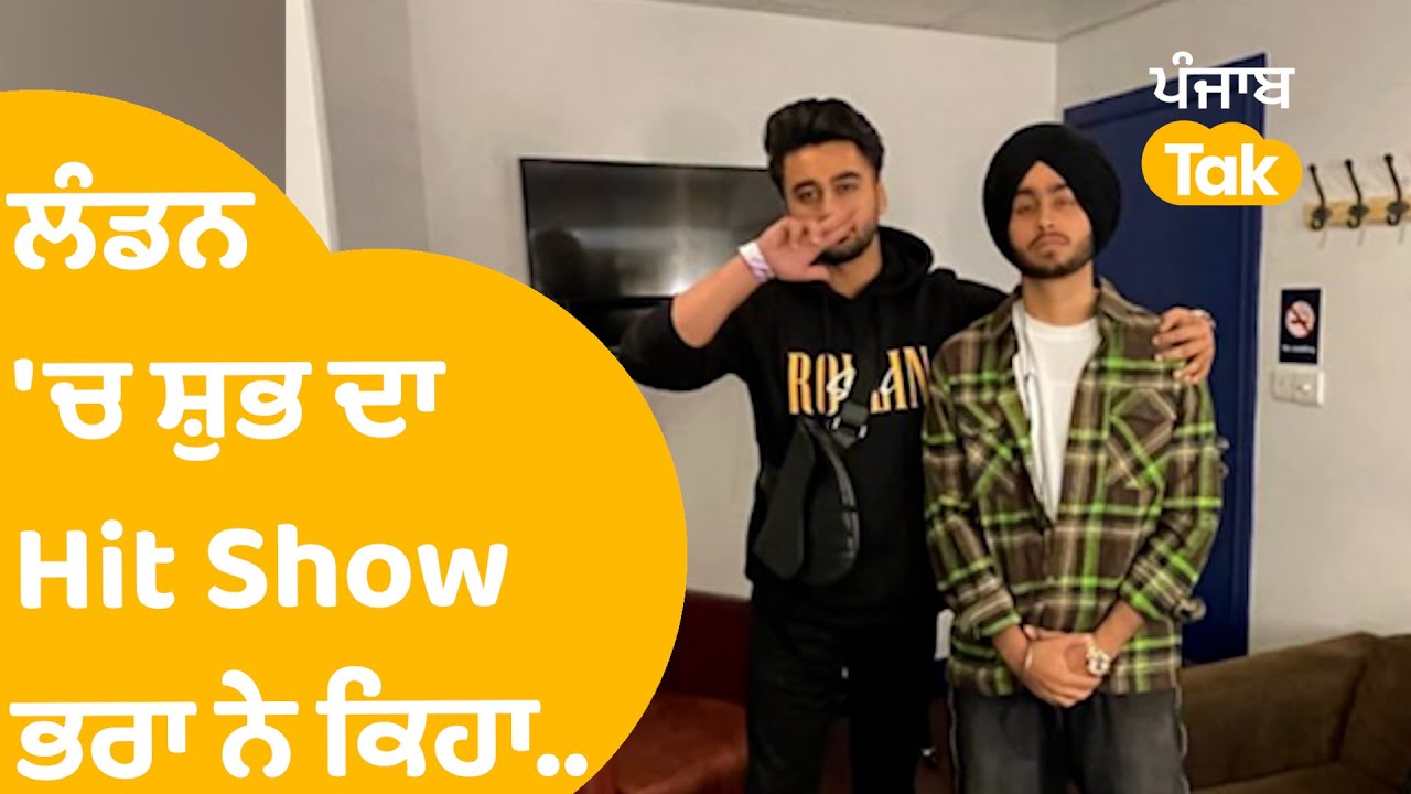 London 'ਚ Singer Shubh ਦਾ Hit Show, ਵੱਡੇ ਭਰਾ Ravneet ਨੇ ਕਹੀਆਂ ਏਹ ਗੱਲਾਂ ...