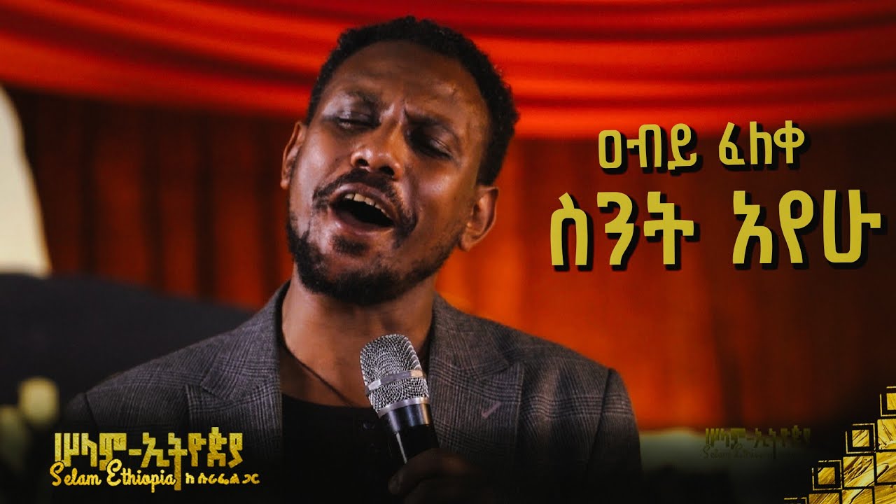 🚦 የፋና ላምሮቱ ዐብይ ፈለቀ - ስንት አየሁ | Abiy Feleke | New Ethiopian Music 2023 ...