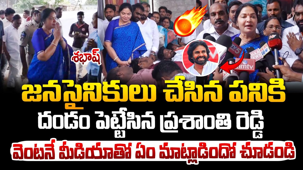 జనసైనికులు చేసిన పనికి దండం పెట్టిన ప్రశాంతి రెడ్డి ! MLA Prasanthi ...