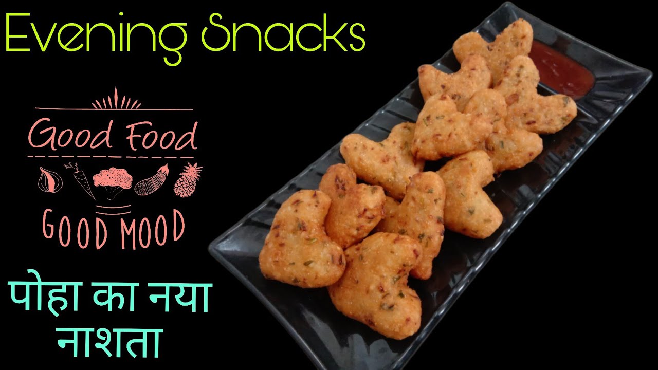 Poha Snacks Recipe| पोहे का एक बिल्कुल नया तरह का नाश्ता - YouTube