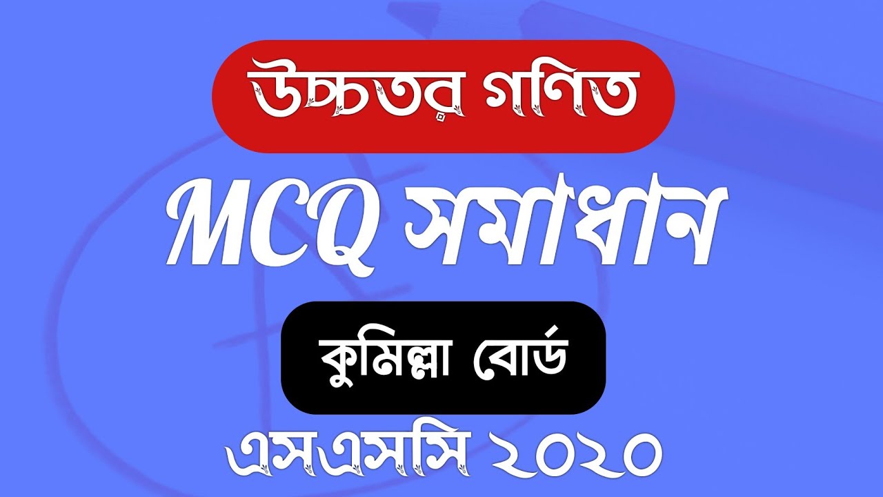 SSC 2020 Higher Math Mcq Solve Comilla Board - YouTube