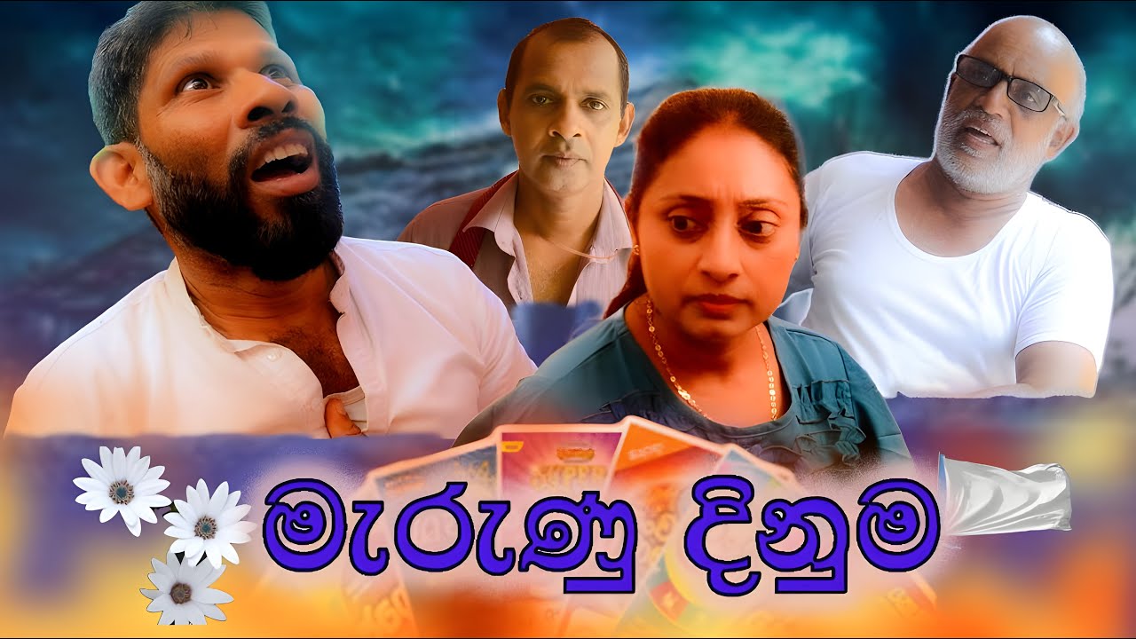 |මැරුණු දිනුම|Dead win |හෙළුව සමාජ යථාර්ථය දිගහැරුම |#Heluwa Unfolding ...