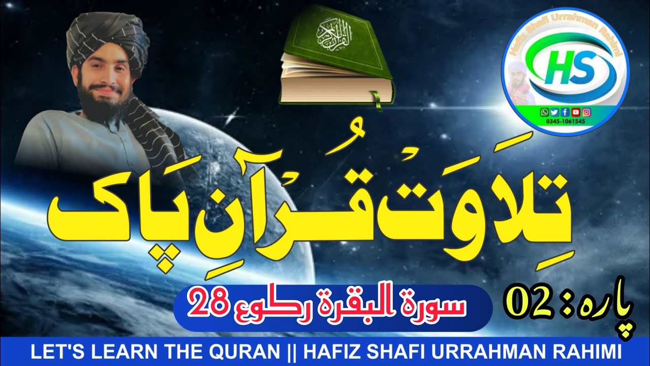 sorah baqarah ruku 28 || let's learn the Quran || Hafiz shafi urrahman rahimi - YouTube
